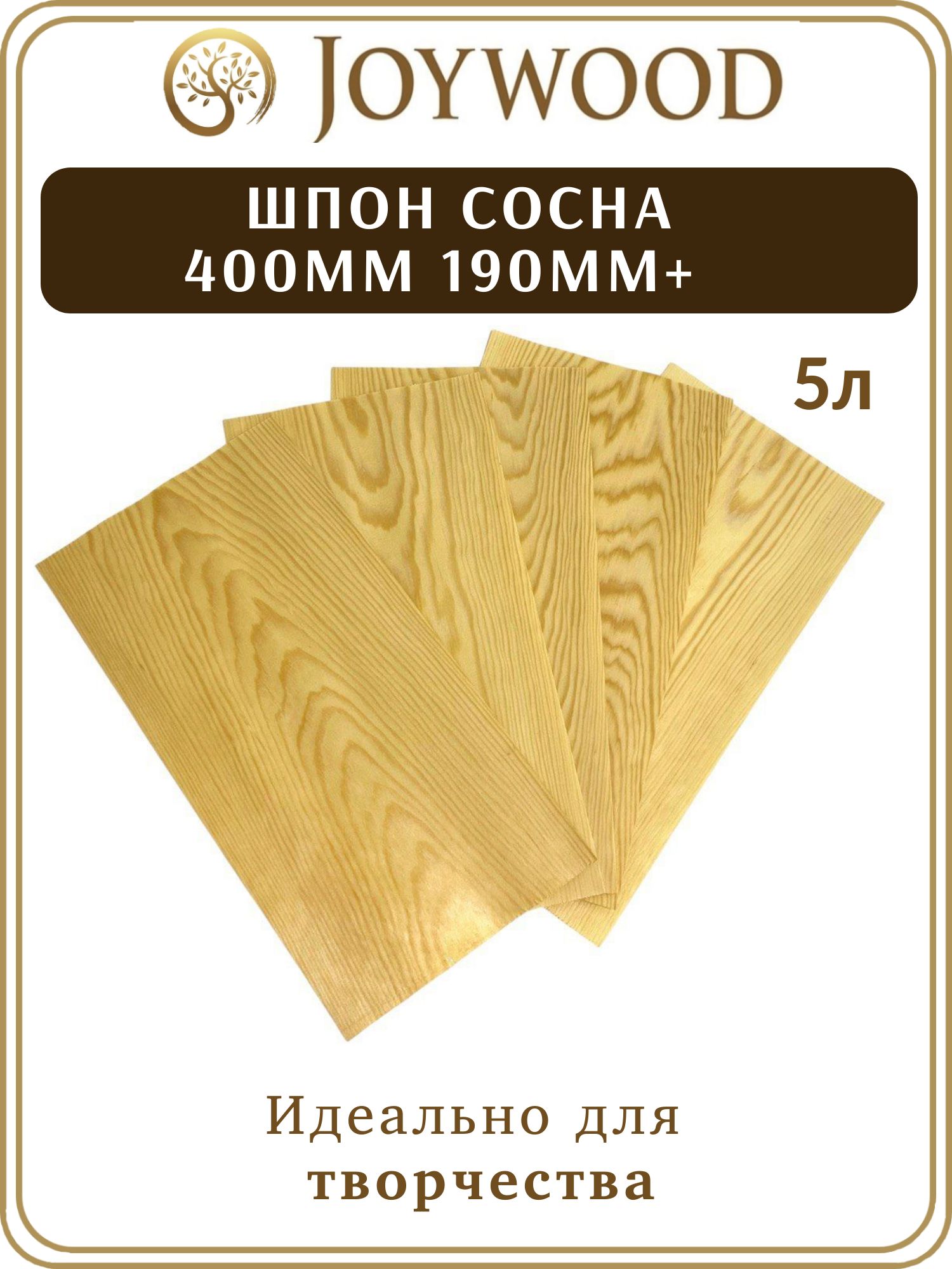 Шпон натуральный Сосна, 400мм, 5 листов, ширина 190мм+