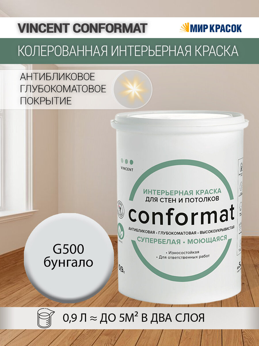 VINCENT CONFORMAT краска интерьерная колерованная антибликовая, износостойкая, глубокоматовая, G500 Бунгало (0.9 л)