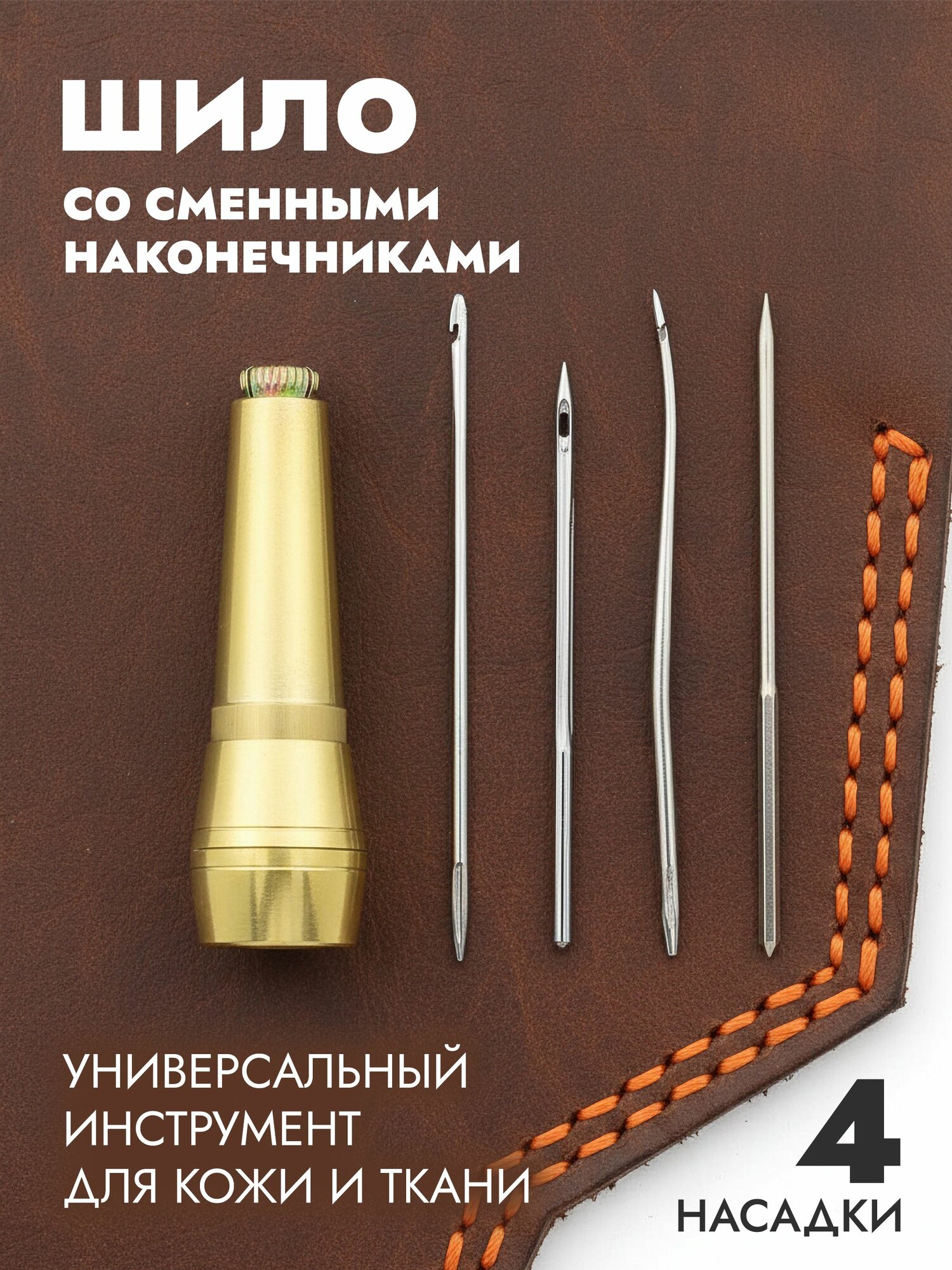 Шило сапожное 4в1 со сменными насадками для кожи и ткани, латунный корпус, медный