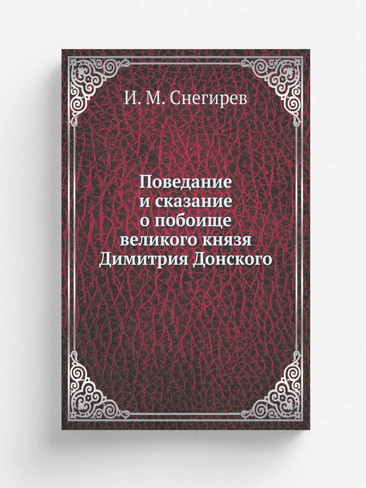 Поведание и сказание о побоище великого князя Димитрия Донского