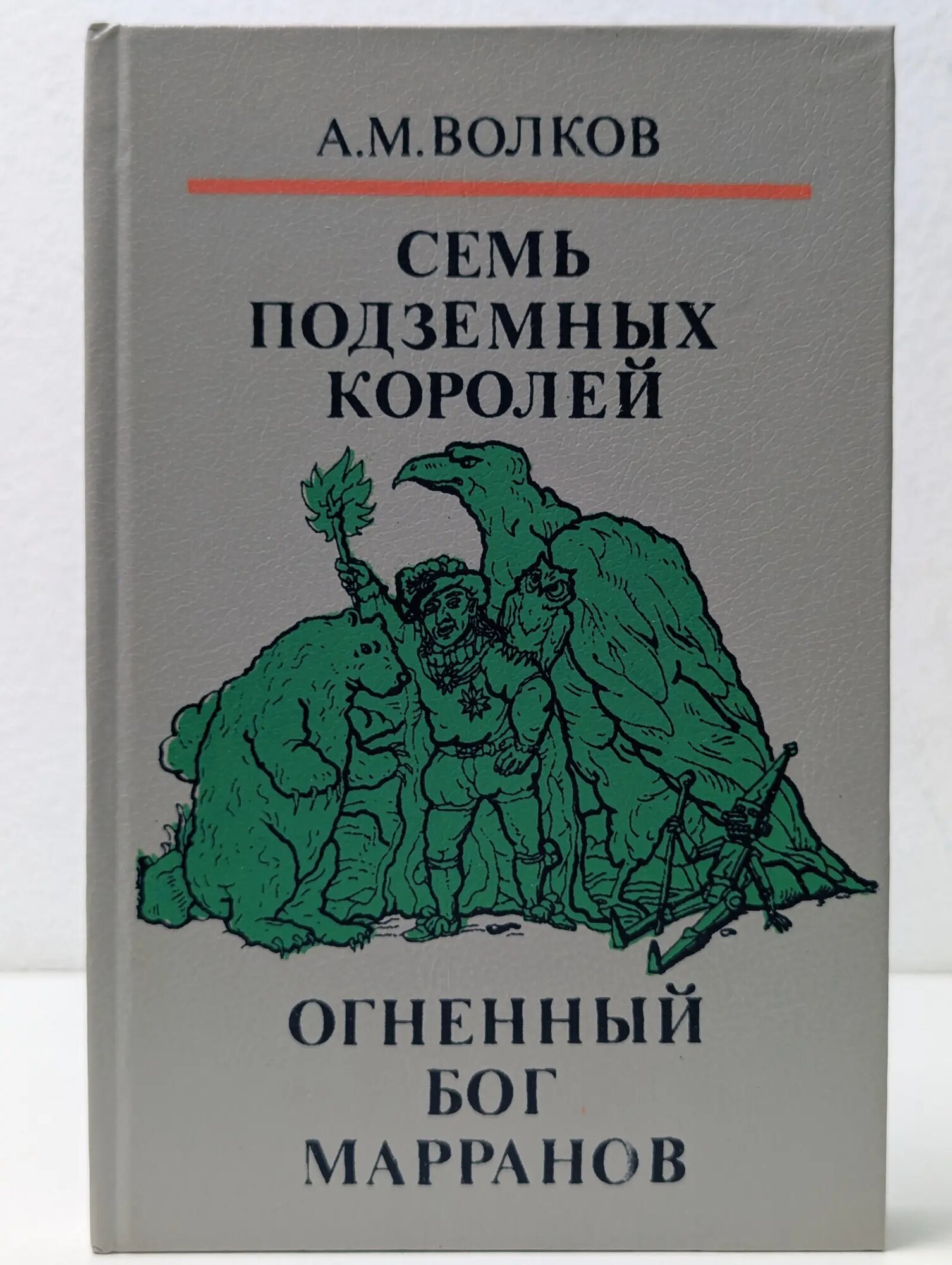 Волшебные сказки. В 3 книгах. Книга 2. Семь подземных королей. Огненный бог Марранов Волков Александр Мелентьевич 1992
