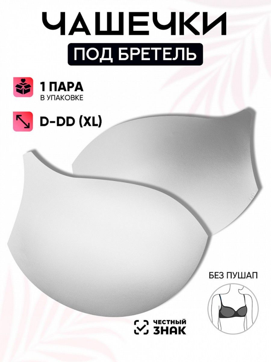 Чашечки под бретель размер 90 D-DD XL без пуш-ап TBY-F6 белый 01, 1 пара