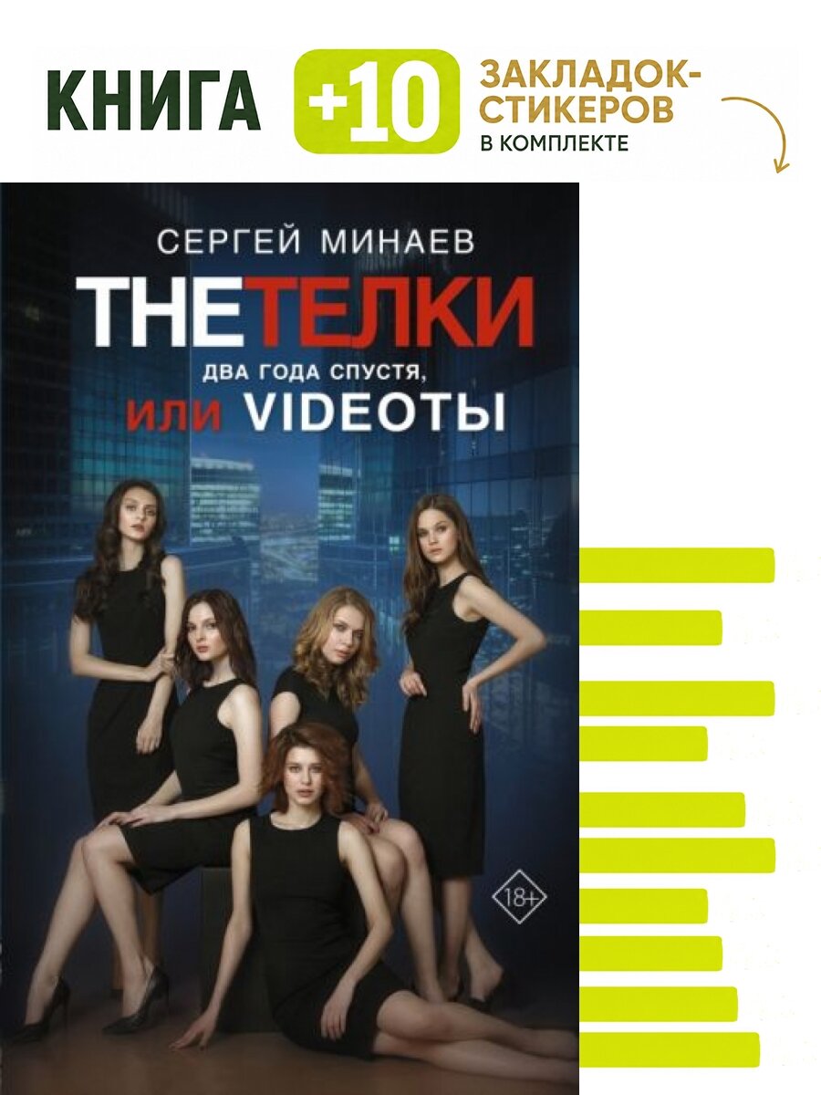 The Тёлки. Два года спустя, или Videotы. Комплект: книга + 10 закладок-стикеров