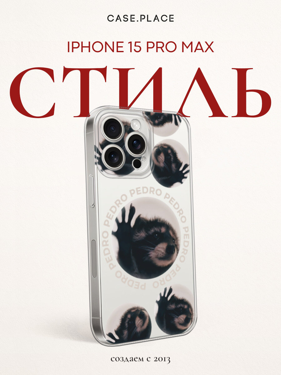 Чехол на Apple iPhone 15 Pro Max / Айфон 15 Про Макс с принтом Енот Педро, прозрачный