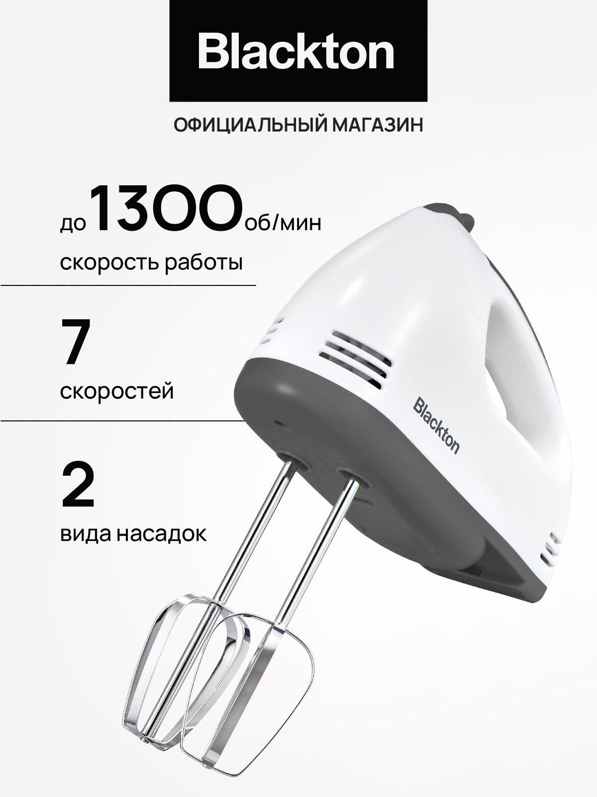 Миксер ручной электрический Blackton Bt MX423 Бело-серый