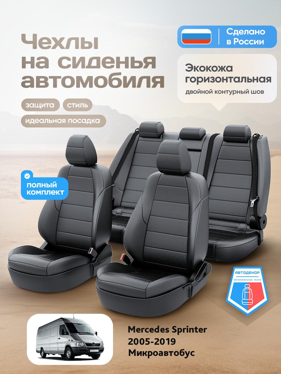 Чехлы Мерседес Спринтер (Mercedes Sprinter) 2005-2019 2 микроавтобус Экокожа Черный AD1643-CV1609 АвтоДекор