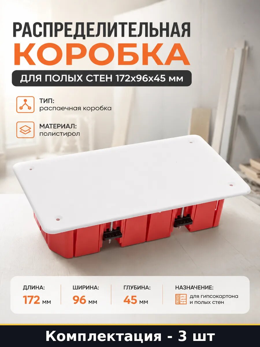 Прямоугольная коробка для проводов в гипсокартон 172x96, оранжевая, с крышкой, пластиковая, скрытый монтаж, IP20, 3 шт