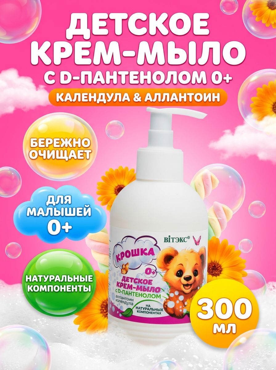 Крем-мыло для детей крошка с 0+, D-пантенол и календула, успокаивает и увлажняет, Витэкс, 300 мл