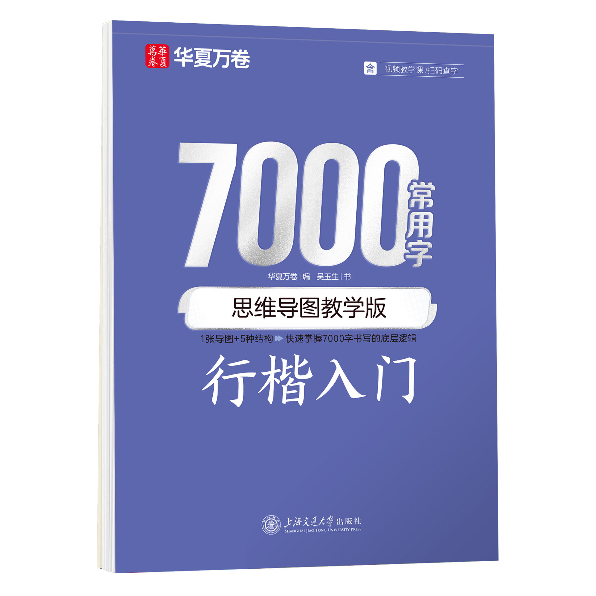 Xingkai 7000 распространенных иероглифов с учебным разделом по схемам для начинающих по каллиграфии