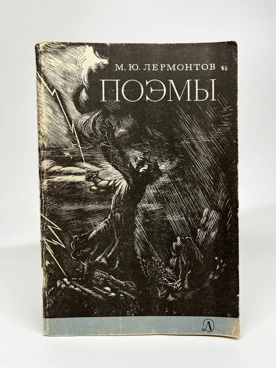 М. Ю. Лермонтов. Поэмы