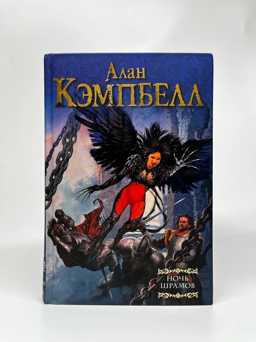 Алан Кэмпбелл. Ночь Шрамов
