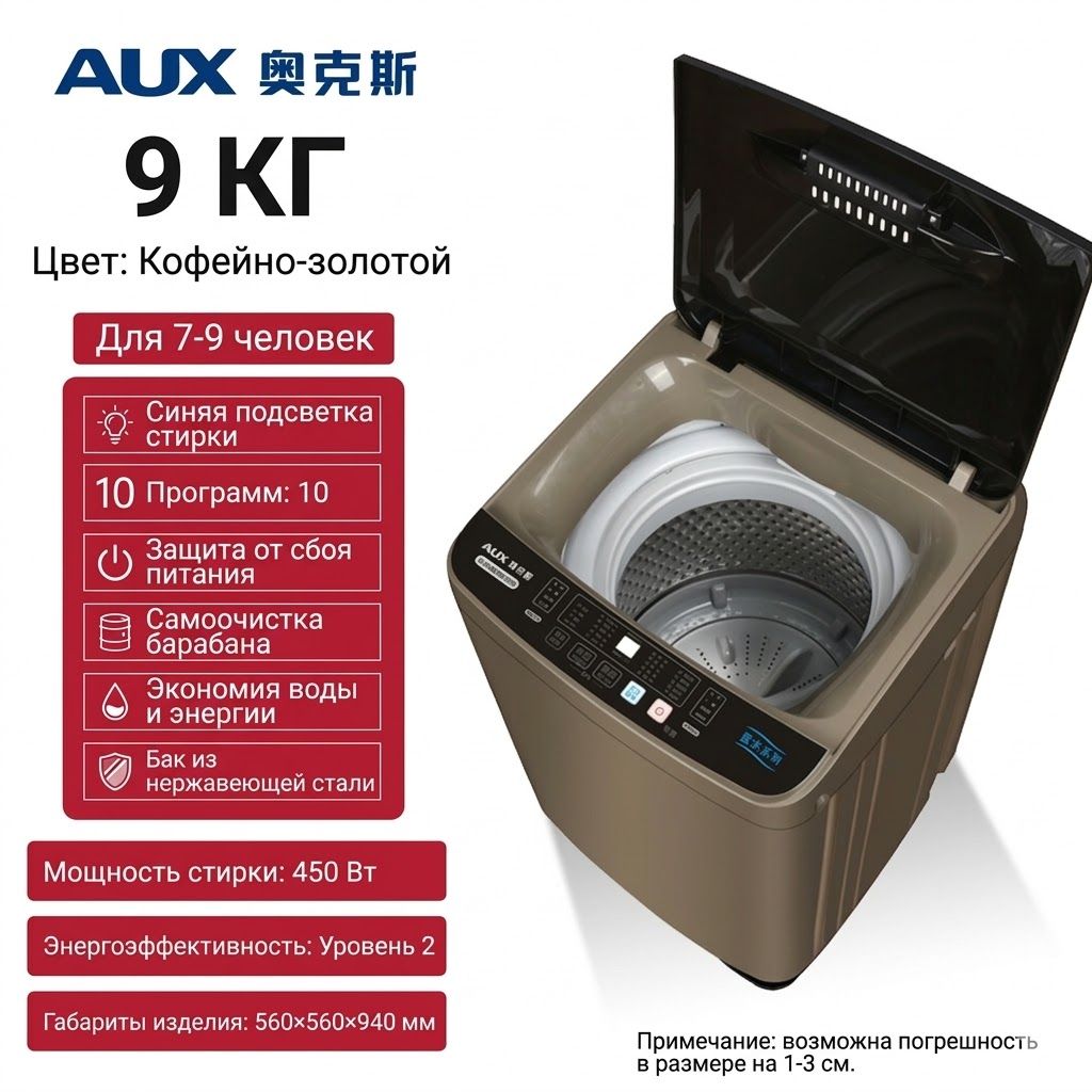 AUX Стиральная машина F-L9 автоматическая с вертикальной загрузкой, 9 кг, золотистый шампань