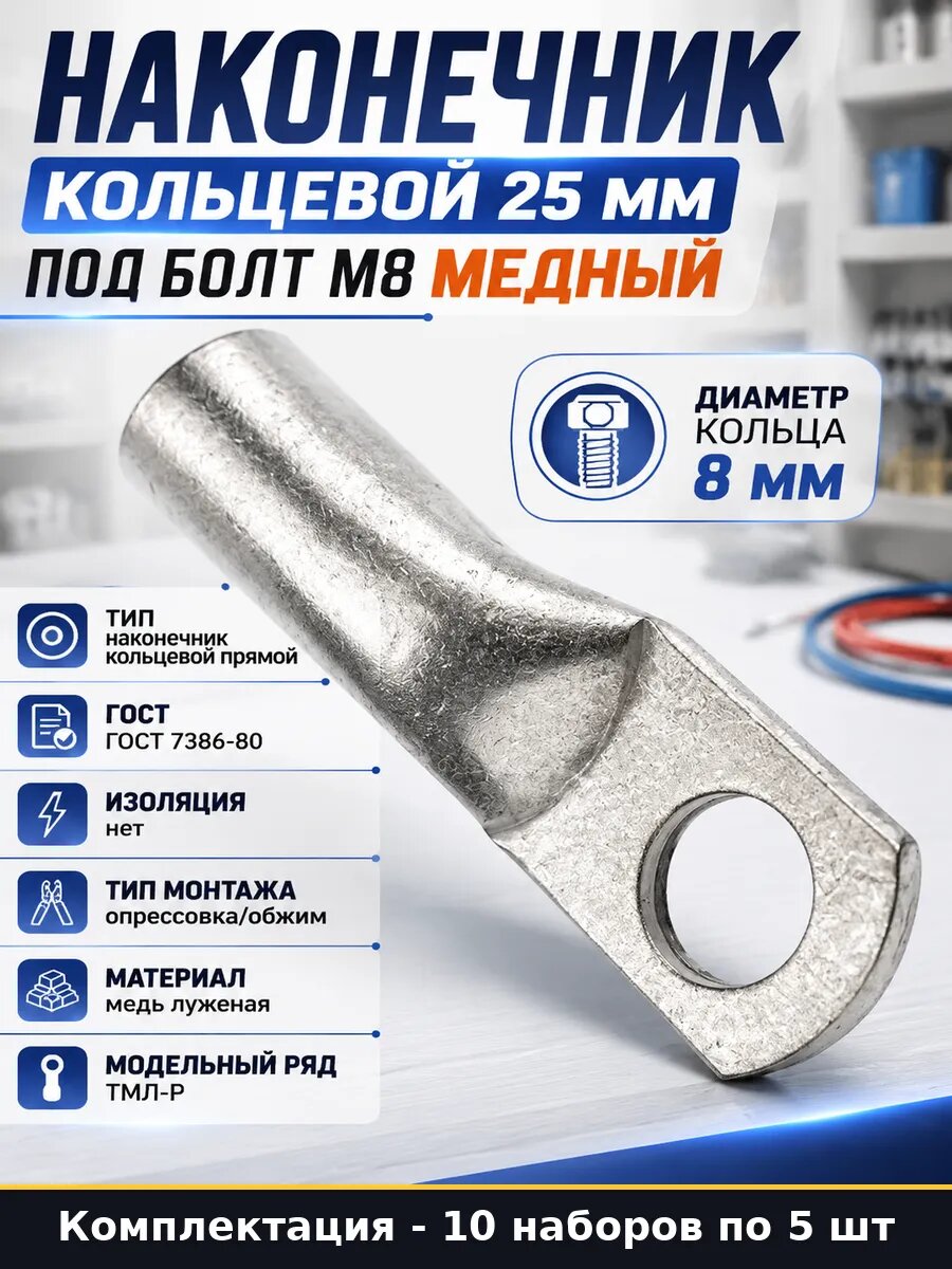 Клемма кольцевая медная луженая 25мм2 8мм для кабеля 10 штук