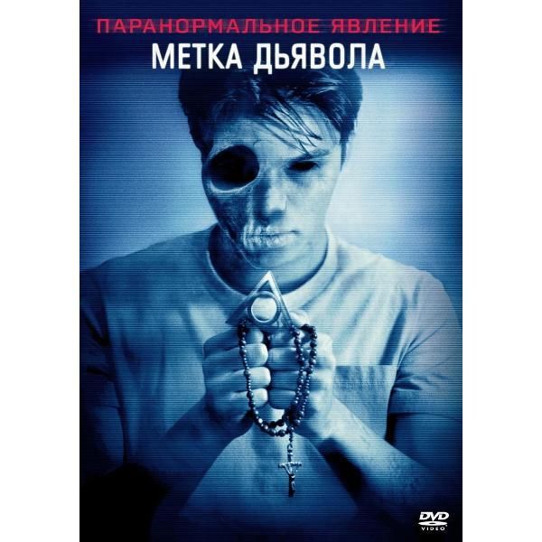 Диск DVD ND Play Паранормальное явление: Метка дьявола