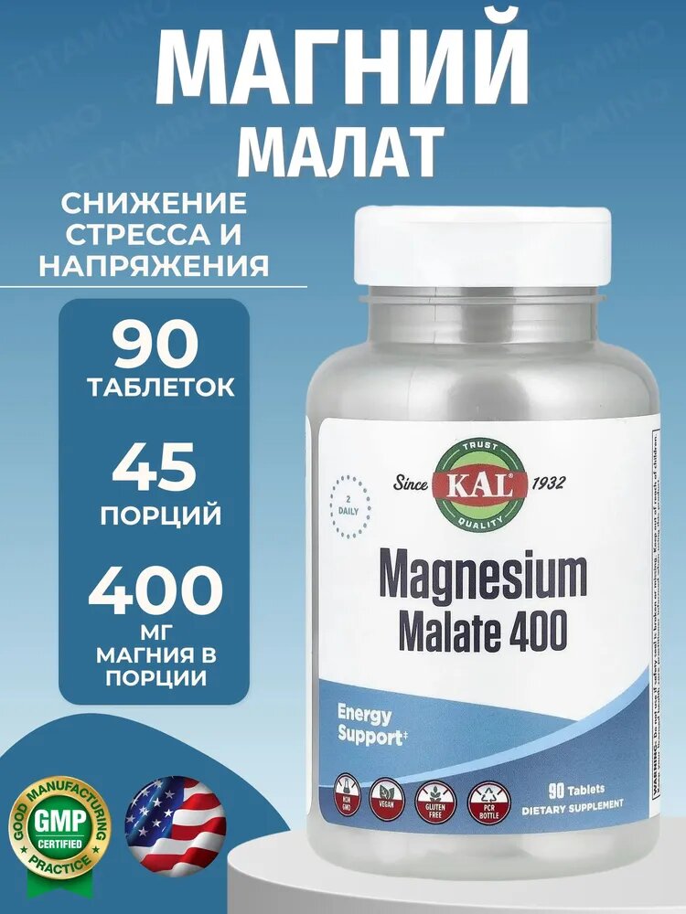 Магний малат Magnesium Malate KAL, 400 мг, 90 таблеток