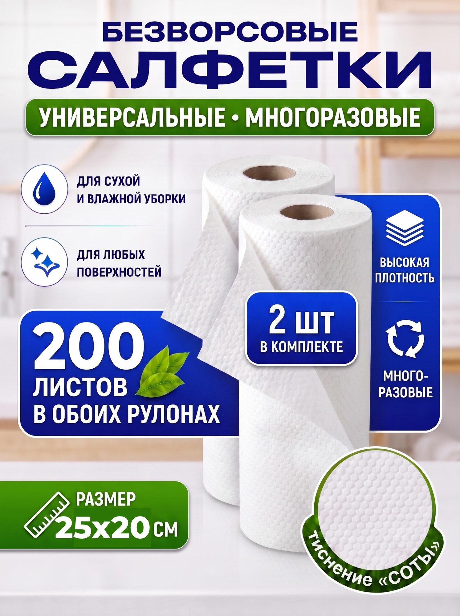 Салфетки универсальные безворсовые в рулоне 25*20 см 200 штук, для уборки 2 рулона по 100 шт