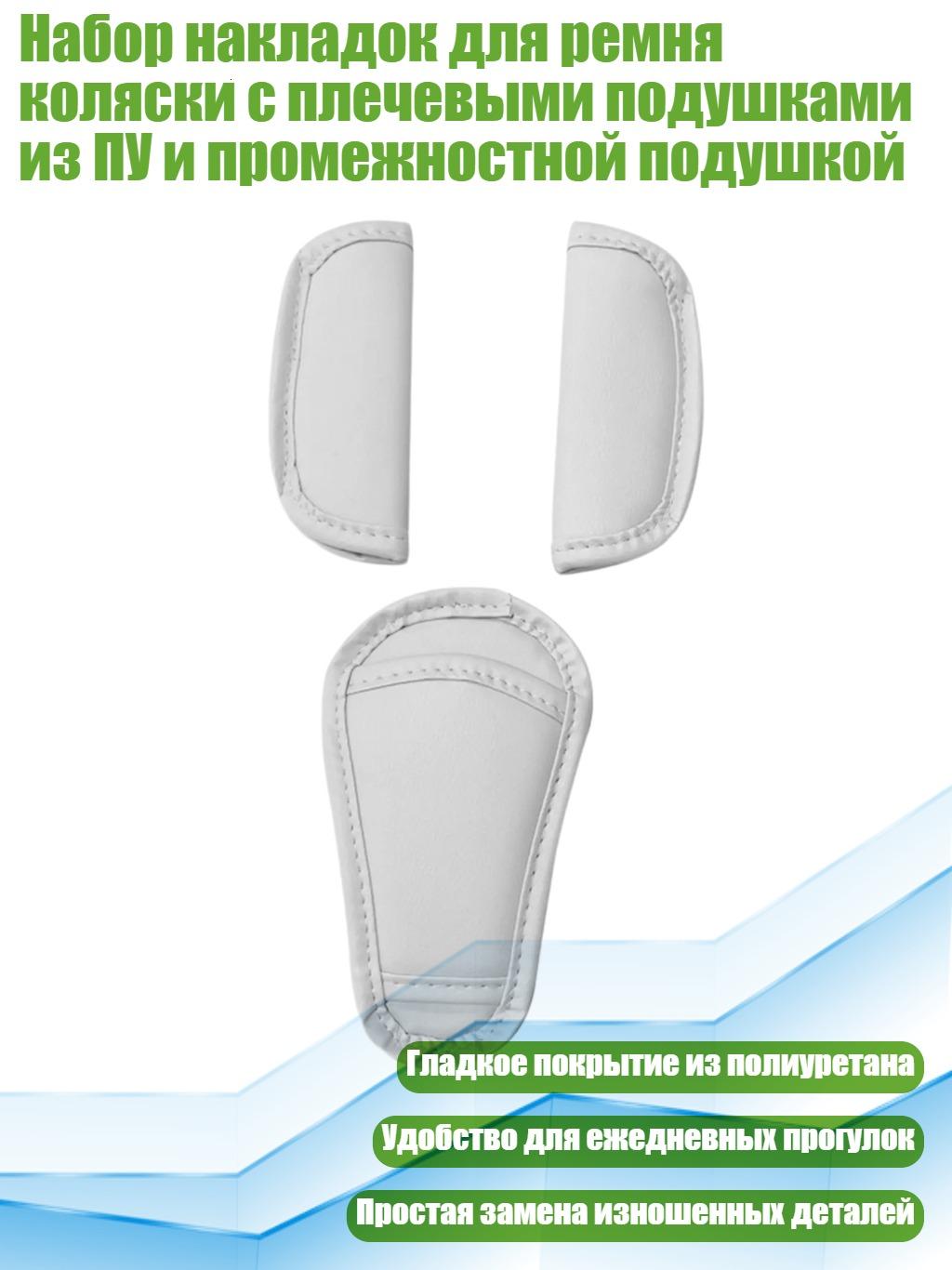 Набор накладок для ремня коляски с плечевыми подушками из ПУ и промежностной подушкой, Светло-серый