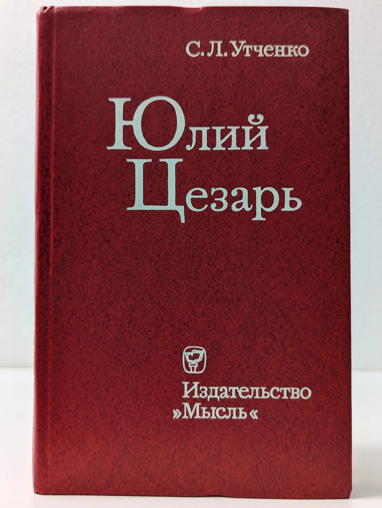 Юлий Цезарь Утченко Сергей Львович 1984