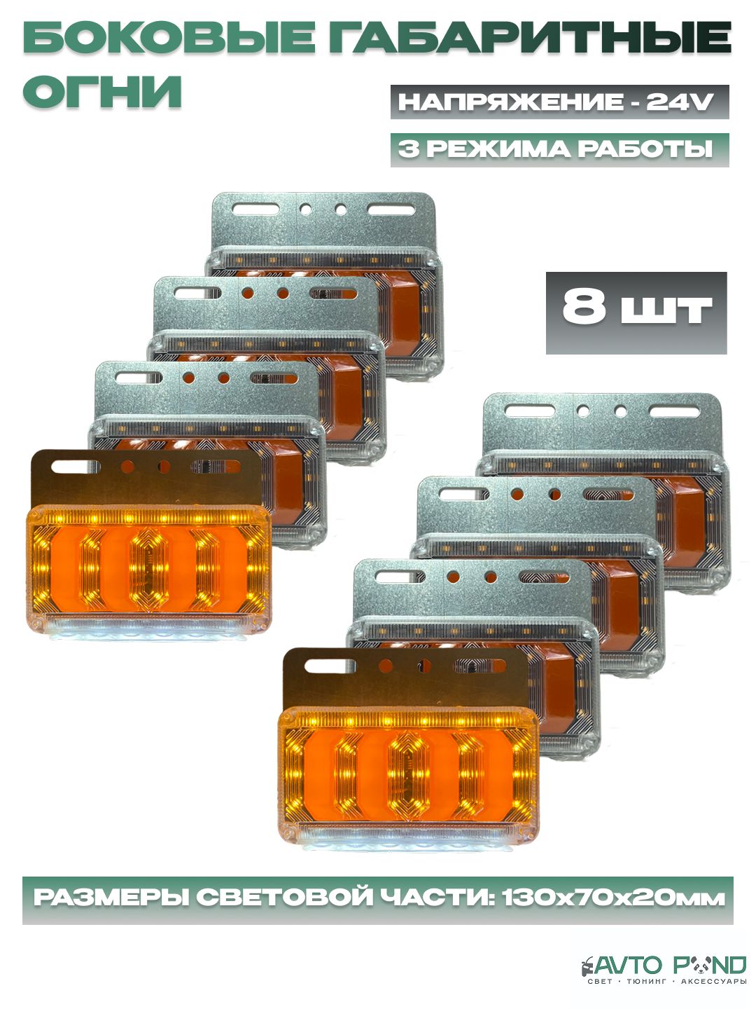 8 штук 24V Боковые габаритные огни G7005. Светодиодные маркеры для грузовых авто
