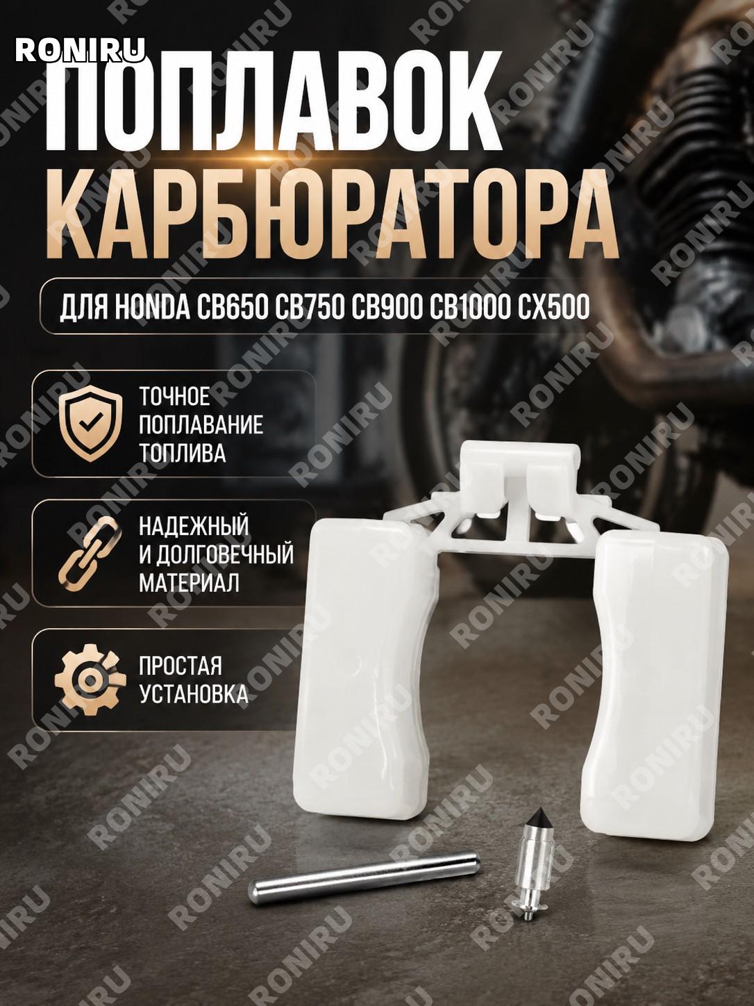 Поплавок карбюратора для Honda CB650 CB750 CB900 CB1000 запчасть для ремонта карбюраторной системы мотоцикла деталь