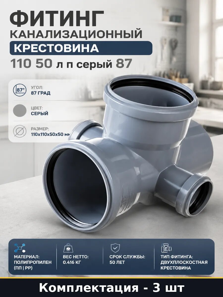 Крестовина канализационная 110х110х50х50 3 шт