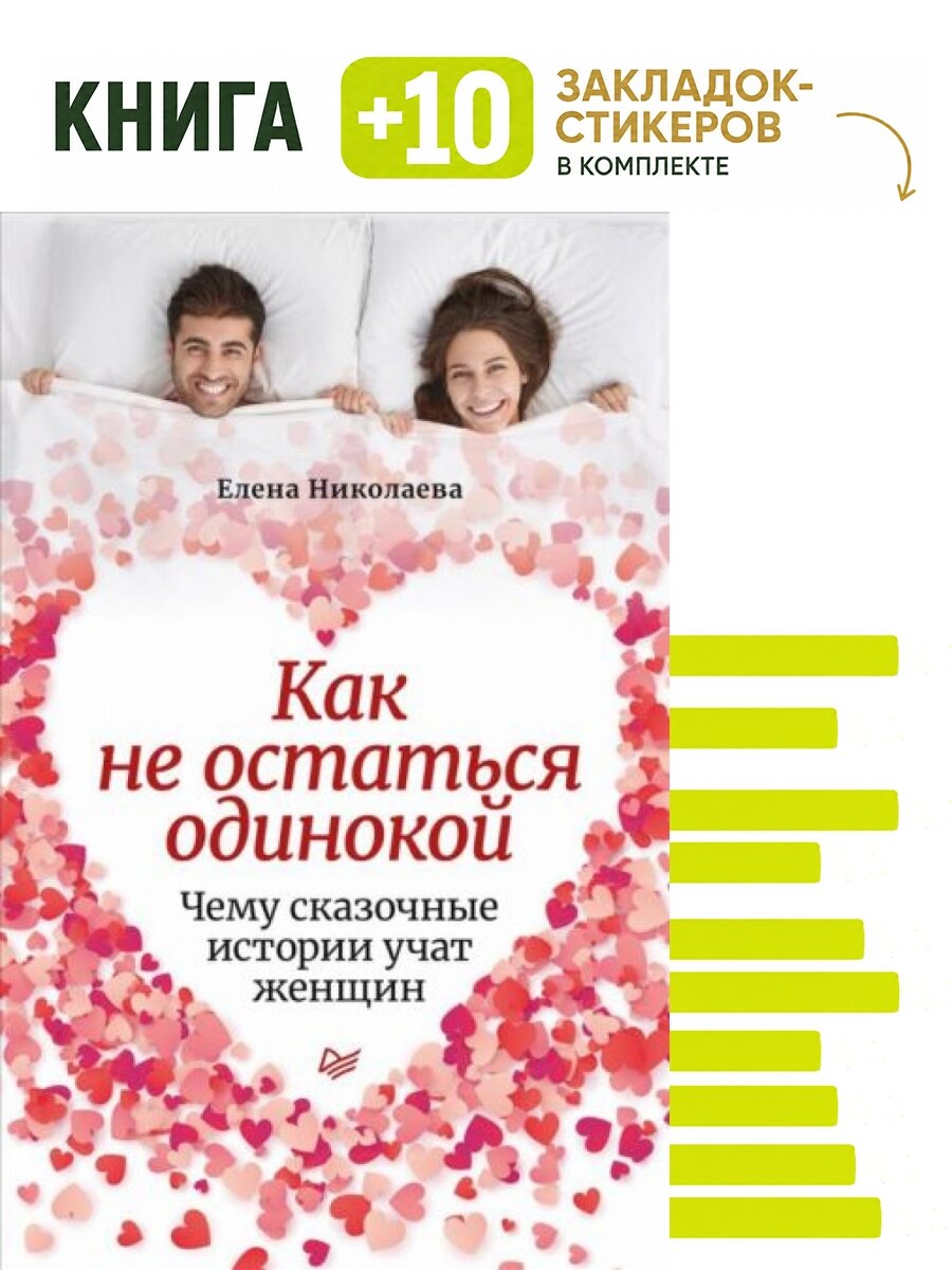 Как не остаться одинокой. Чему сказочные истории учат женщин. Комплект: книга + 10 закладок-стикеров