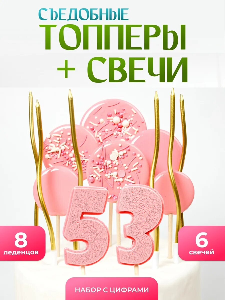 Топпер на торт 53 года