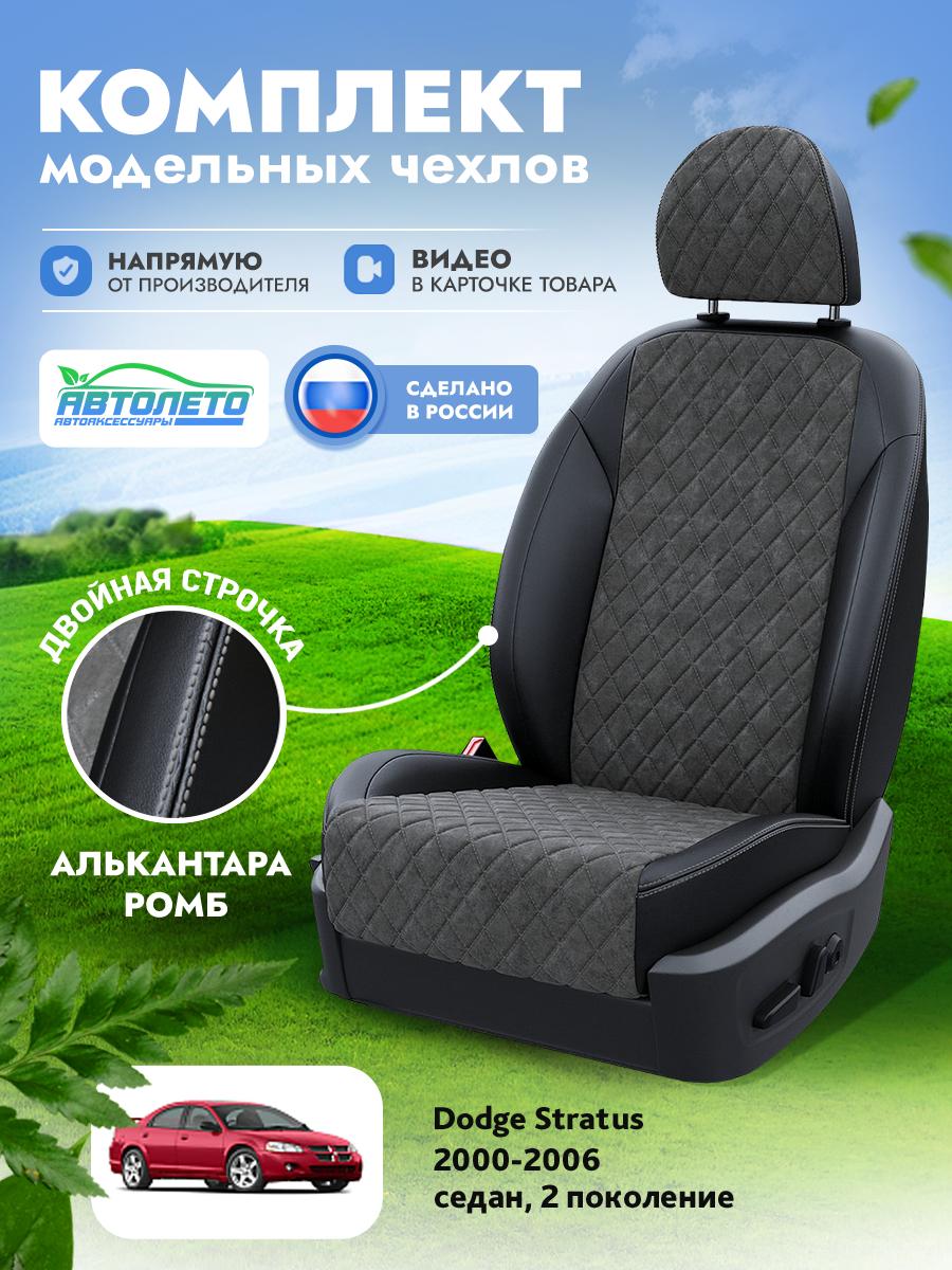 Чехлы Додж Стратус (Dodge Stratus) 1995-2000 1 седан Алькантара с ромбом Темно-Серый LA10672C291 АвтоЛето