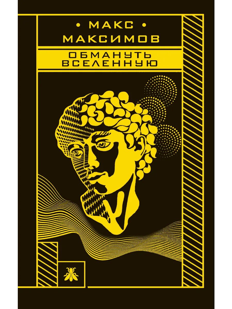 Книга Обмануть вселенную