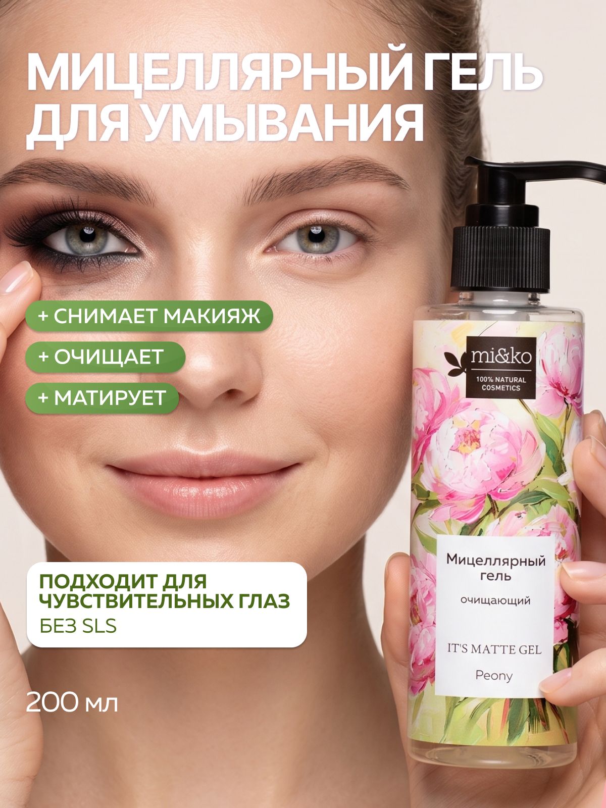 Мицеллярный гель для умывания очищающий гель для снятия макияжа от акне 200 мл