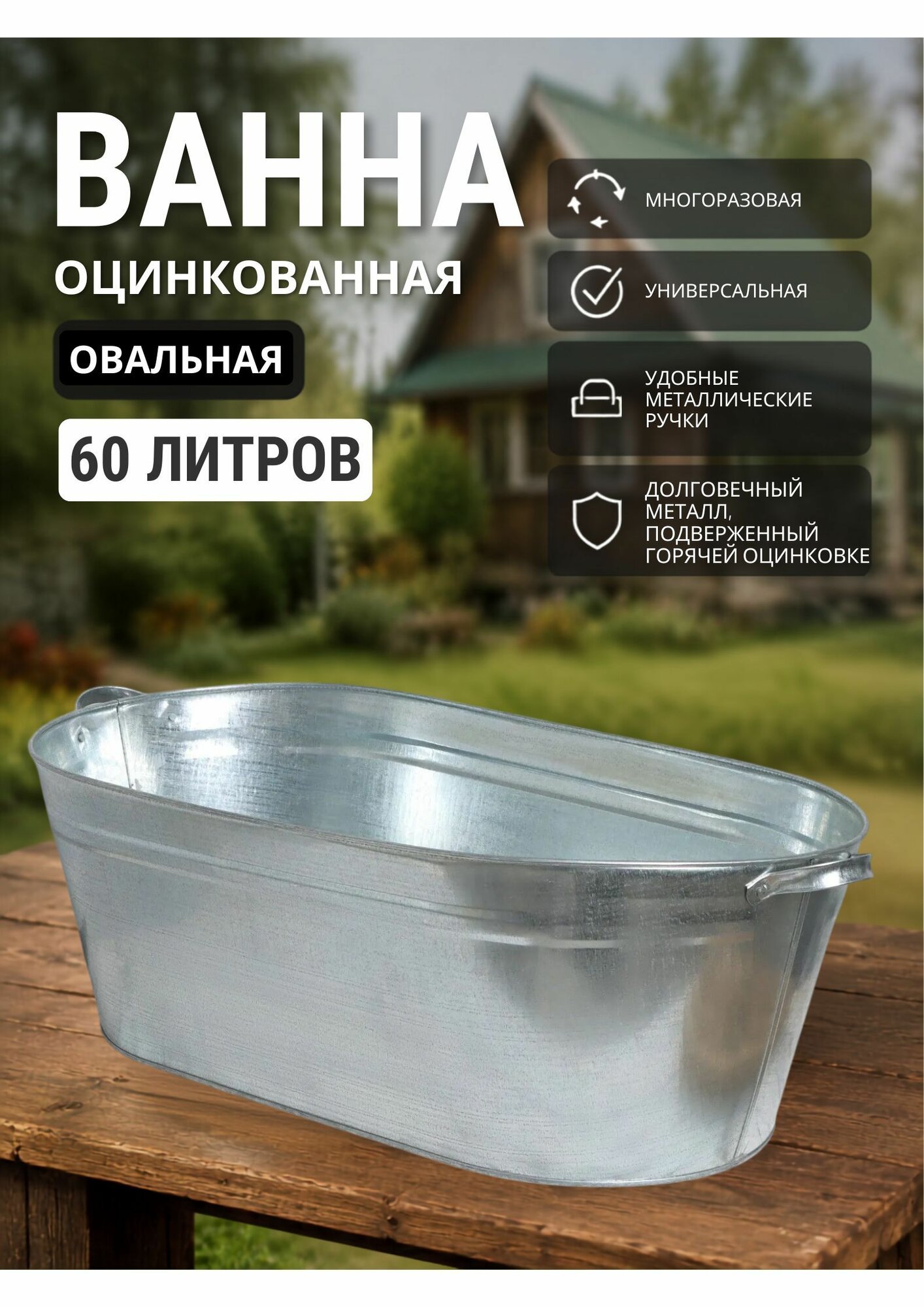 Ванна оцинкованная овальная 60 л многоразовая универсальная, удобные металлические ручки, долговечный металл, подверженный горячей оцинковке ТД УралИнвест