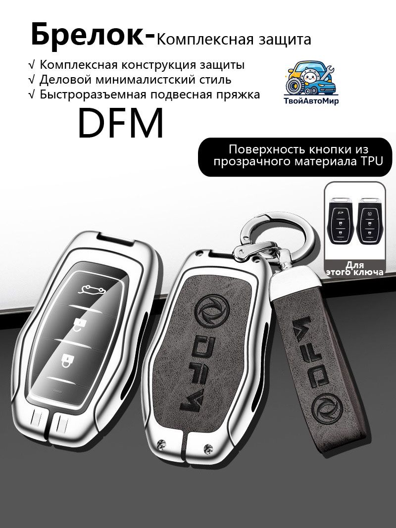 Чехол для ключа ДФМ DFM Донфэн Dongfeng AX7, AX5, Фортинг Forthing Joyear X5, Lingzhi M5 2014-2021, кожаный чехол из сплава Gunmetal для смарт ключа ДФМ DFM Донфэн Dongfeng Фортинг Forthing