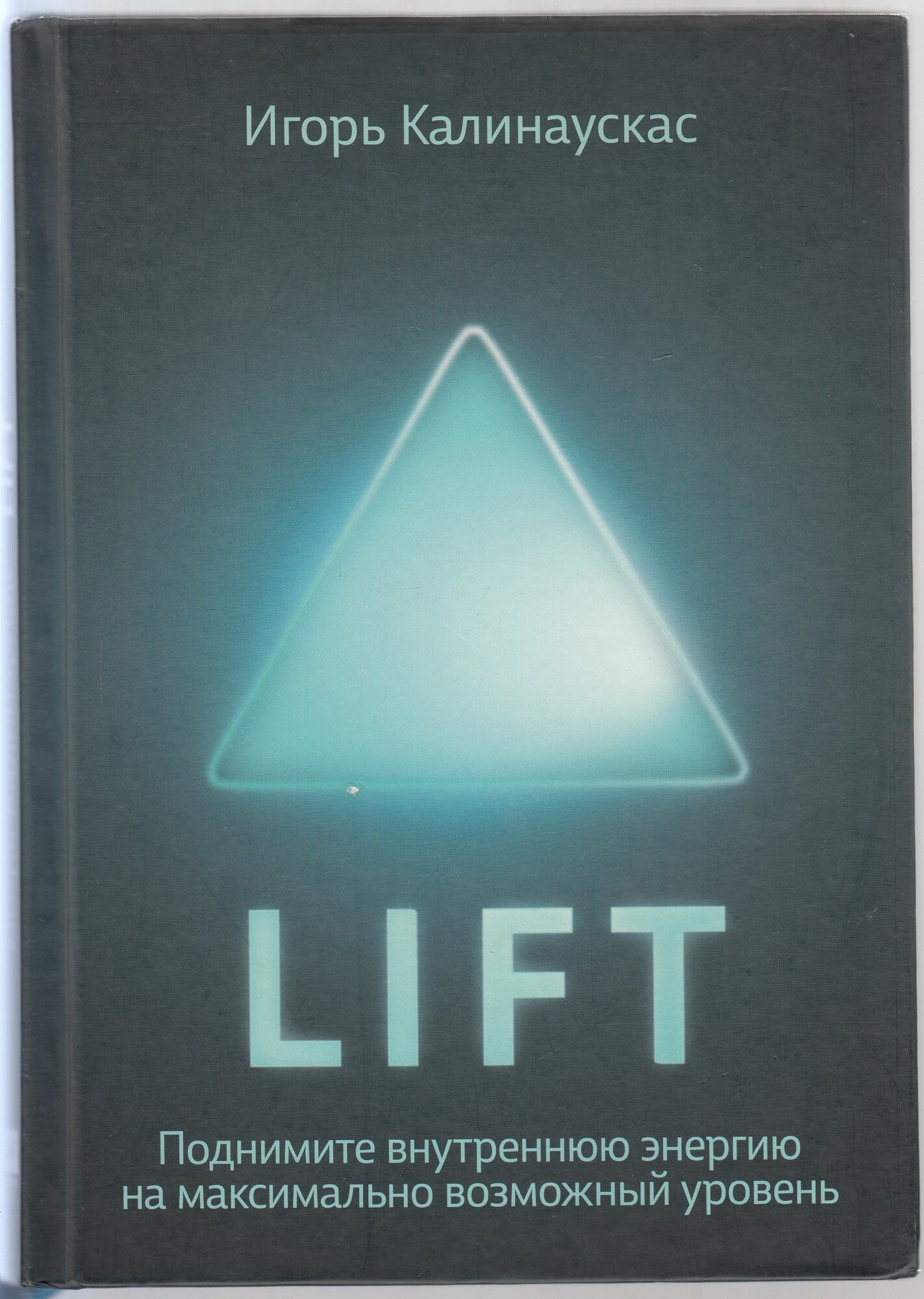 И. Н. Калинаускас. Lift. Поднимите внутреннюю энергию на максимально возможный уровень
