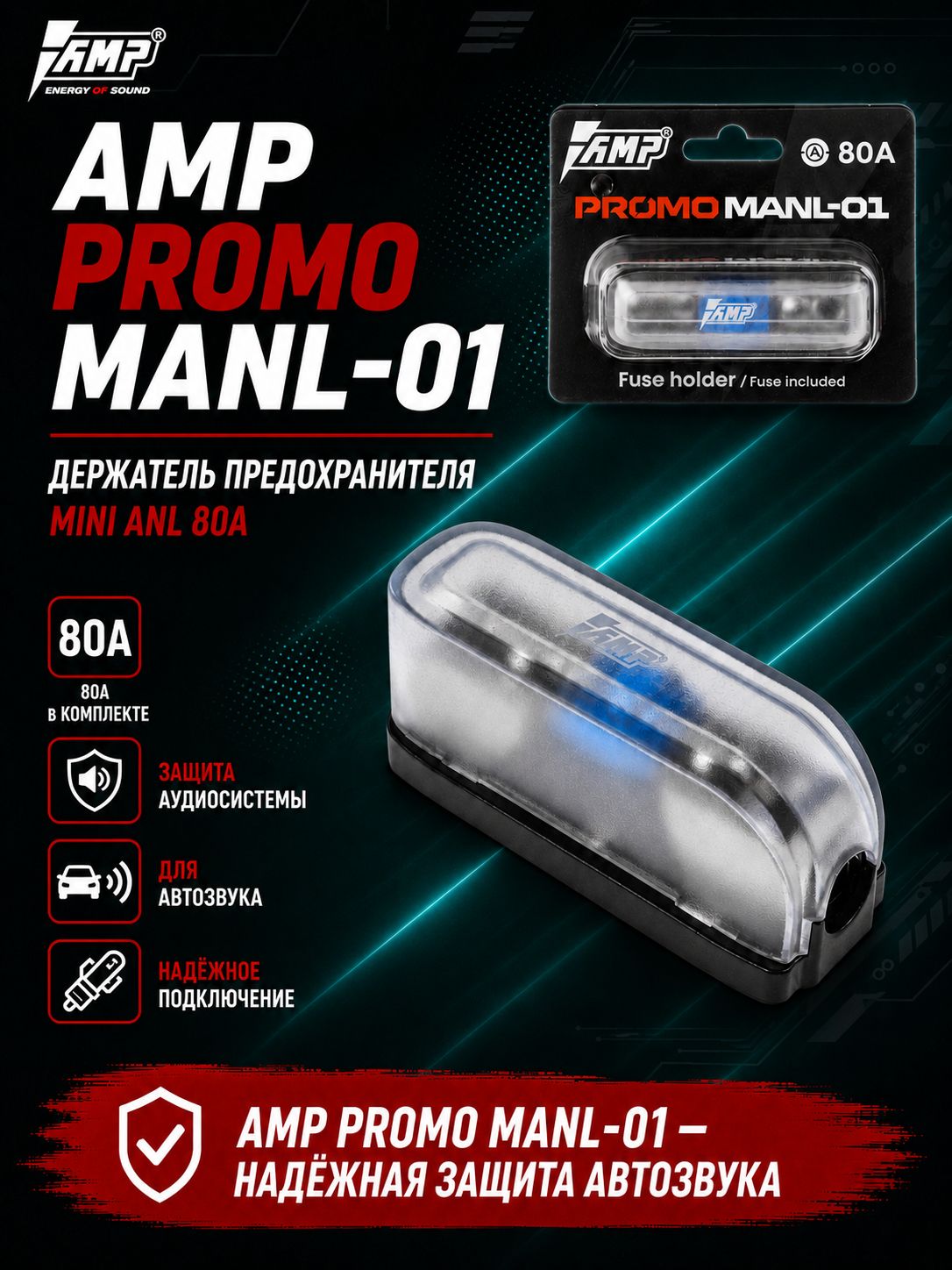 Держатель предохранителя AMP PROMO MANL-01 (80A) предохранитель в комплекте