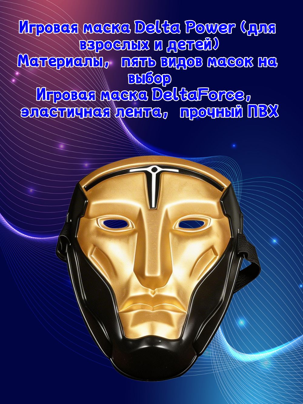 Маска "Дельта" из PVC, 17 21 7 см, 40 г, для косплея и вечеринок