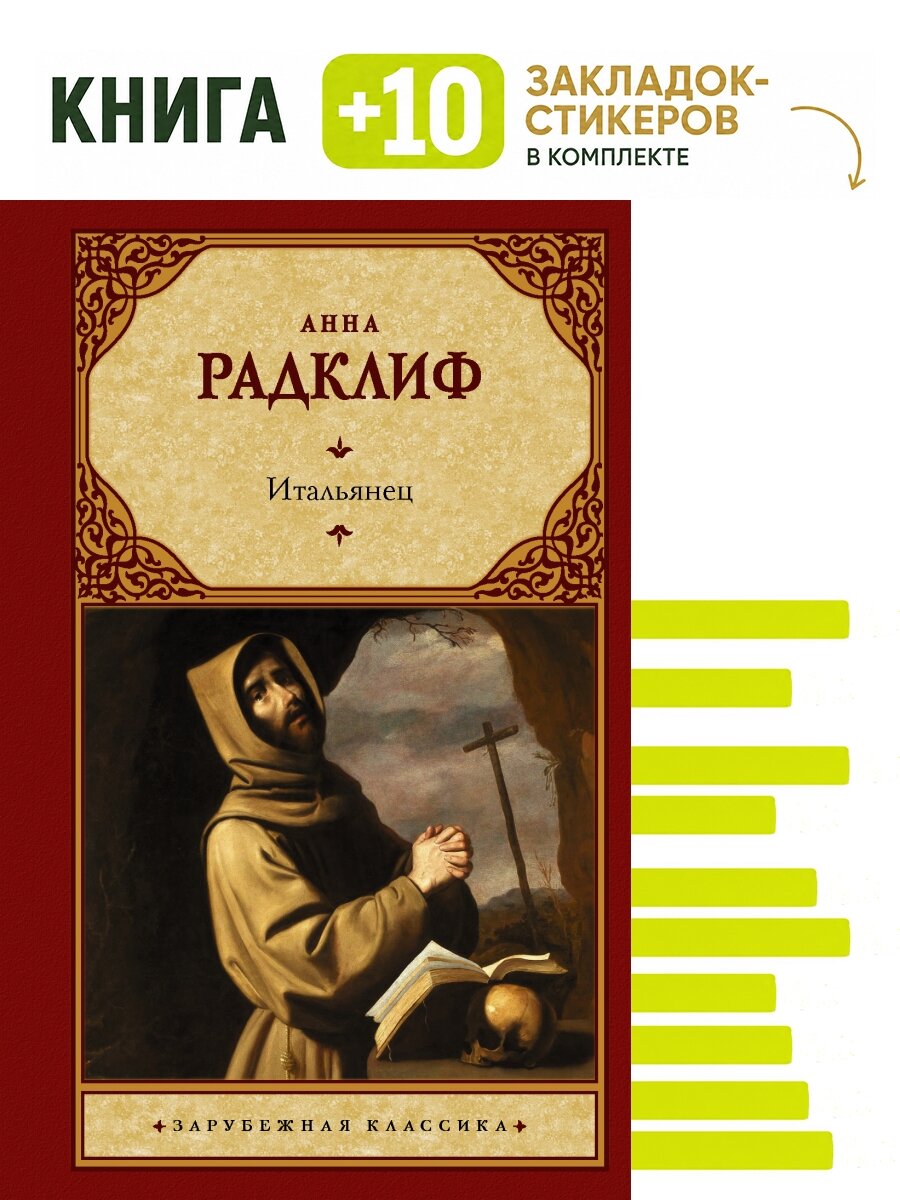 Итальянец, или Исповедальня кающихся, облаченных в черное. Комплект: книга + 10 закладок-стикеров