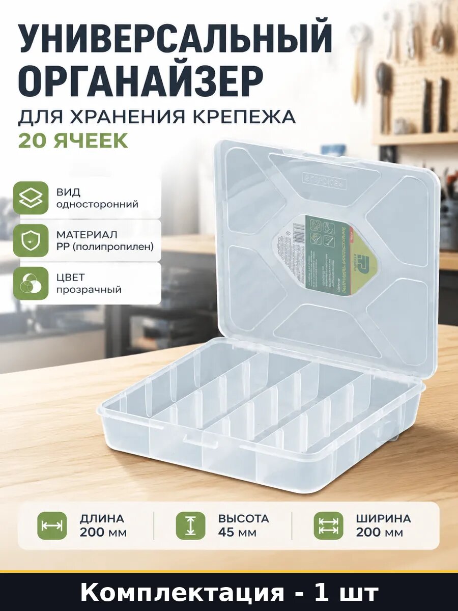 Универсальный органайзер для хранения крепежа 20 ячеек