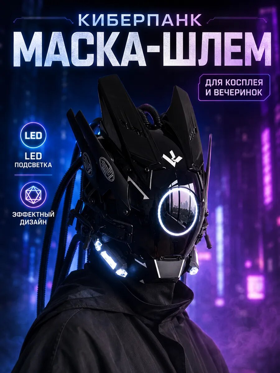 Шлем-маска киберпанк для косплея в стиле мото