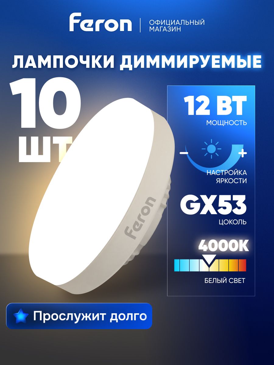 Лампа светодиодная диммируемая GX53 12W таблетка 4000K нейтральный свет Feron LB-456 51065, упаковка 10 штук