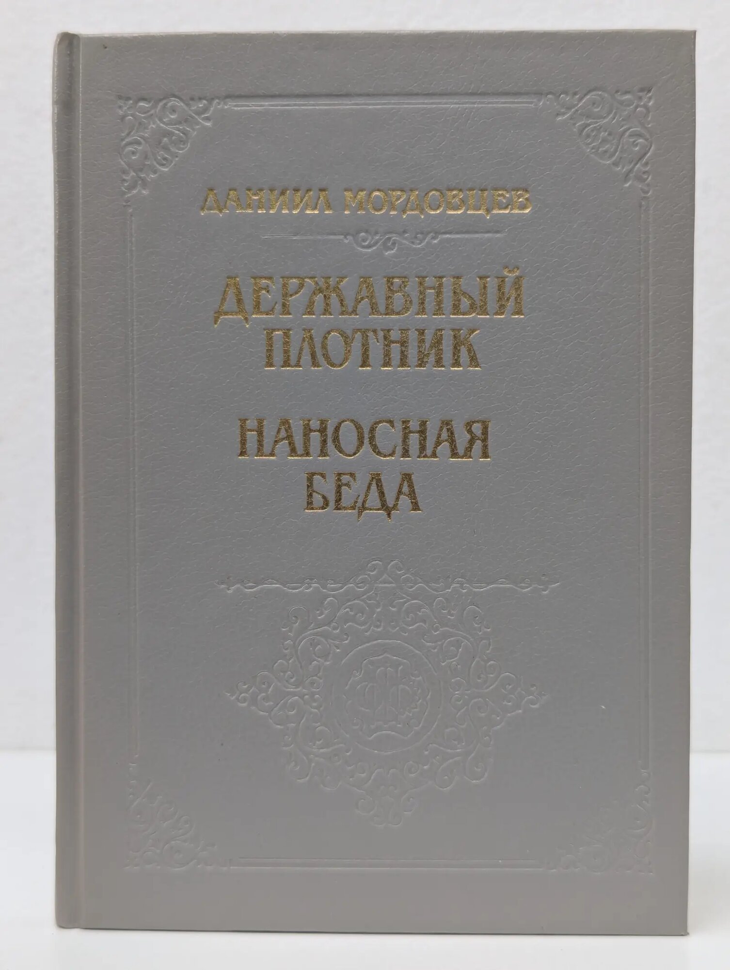 Державный плотник. Наносная беда Мордовцев Даниил Лукич 1992