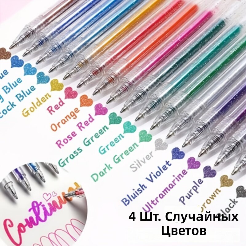 Гелевые ручки с жидкими блестками, набор 4 шт. (случайные цвета), для скрапбукинга и творчества