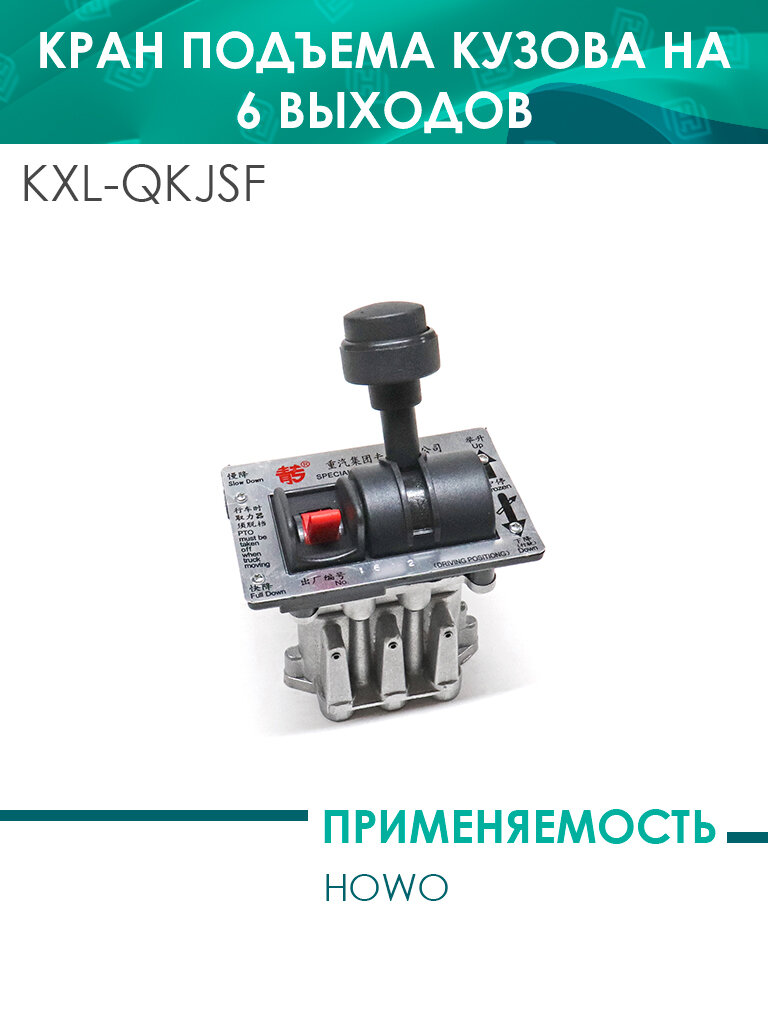 Кран подъема кузова на 6 выходов HOWO (KXL-QKJSF)
