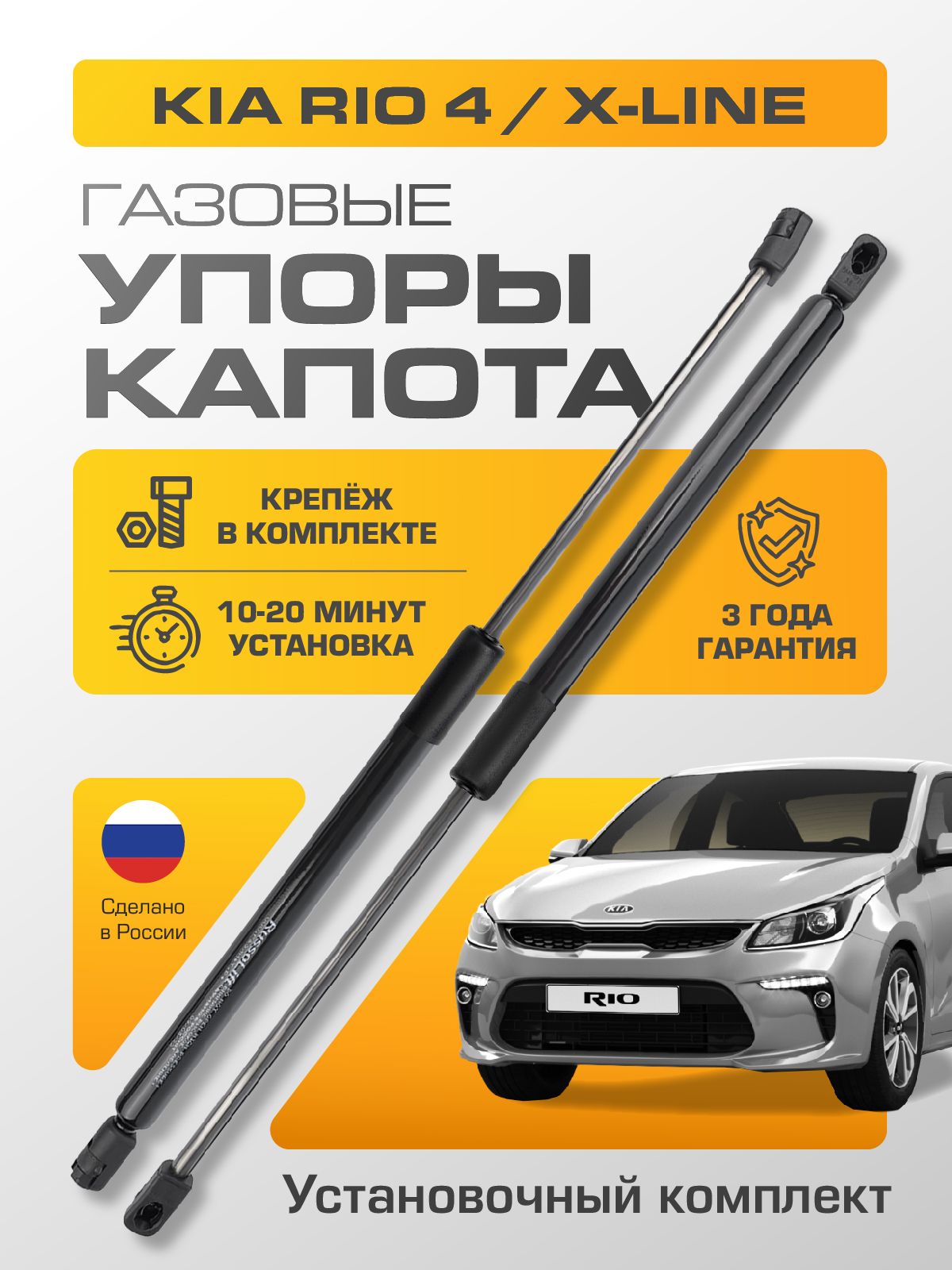 Газовые упоры капота (установочный комплект) для KIA Rio 4 / X-Line - RussoLift