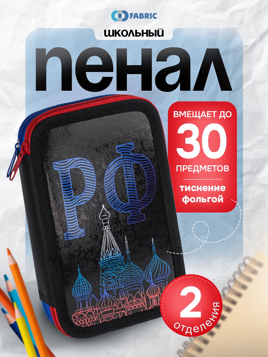 Пенал школьный "Россия", 2 отделения", 190х115х40мм