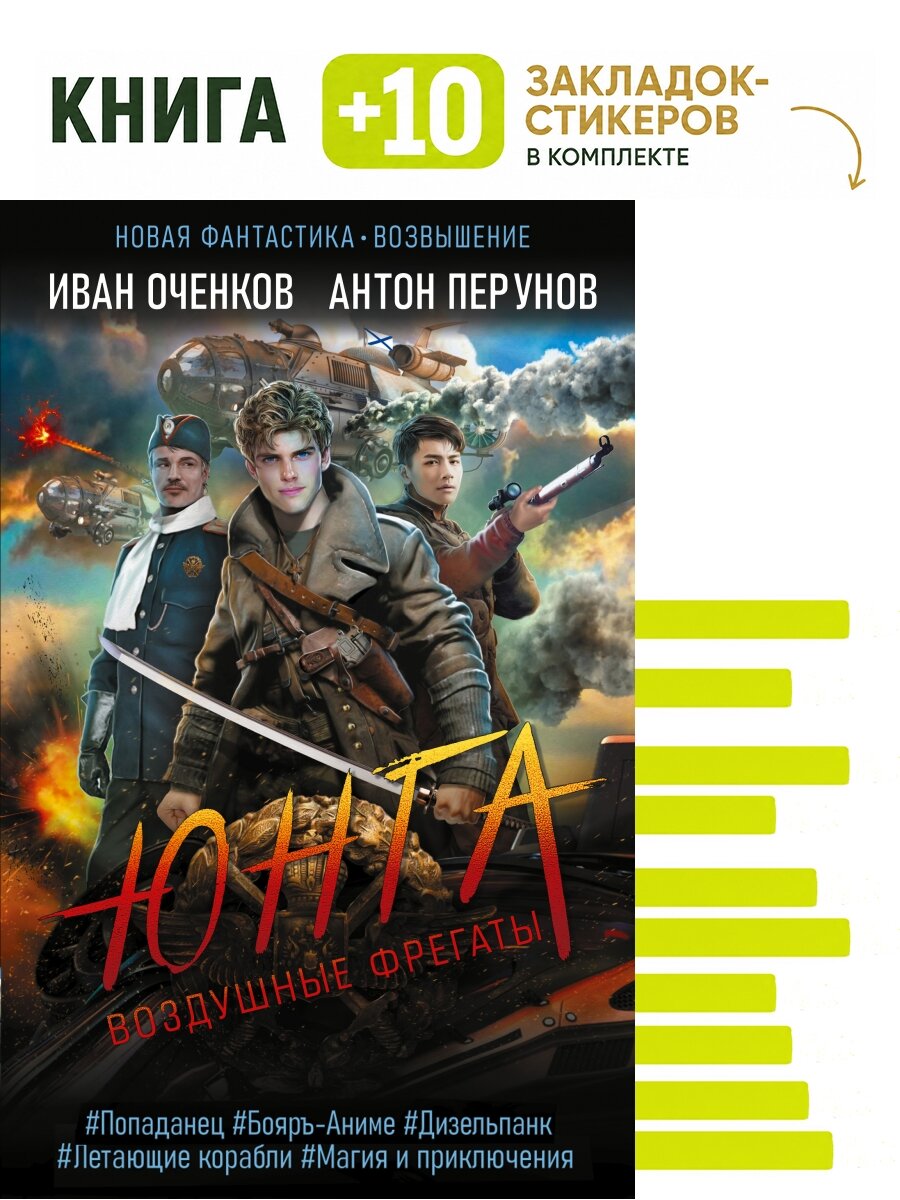 Воздушные фрегаты. Юнга. Комплект: книга + 10 закладок-стикеров