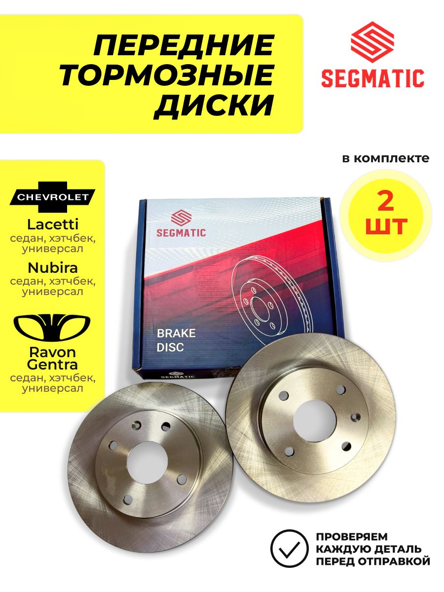 Chevrolet Lacetti Диск тормозной передний комплект 2 шт, SEGMATIC