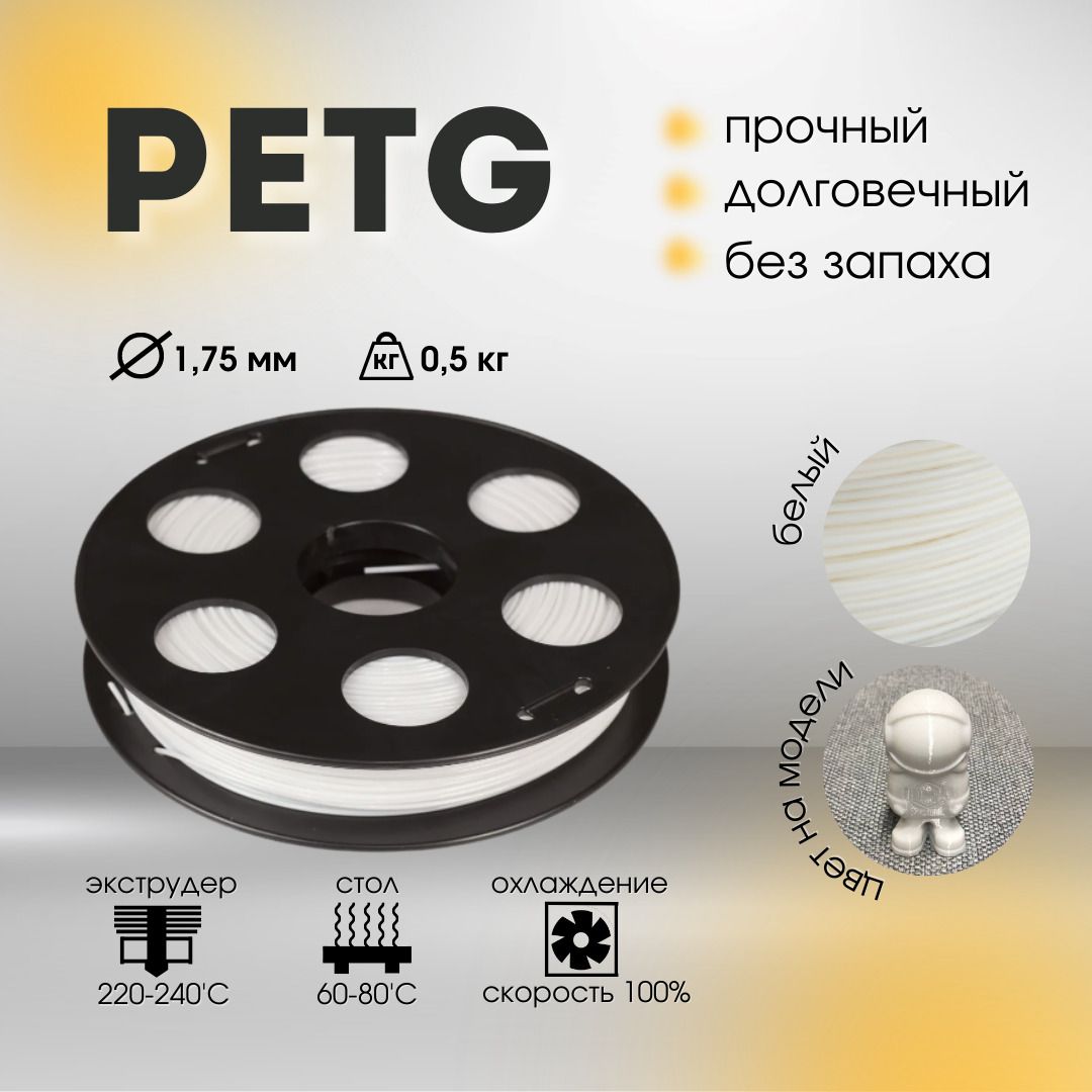 Белый PETG пластик Bestfilament для 3D-принтеров 0,5 кг (1,75 мм)