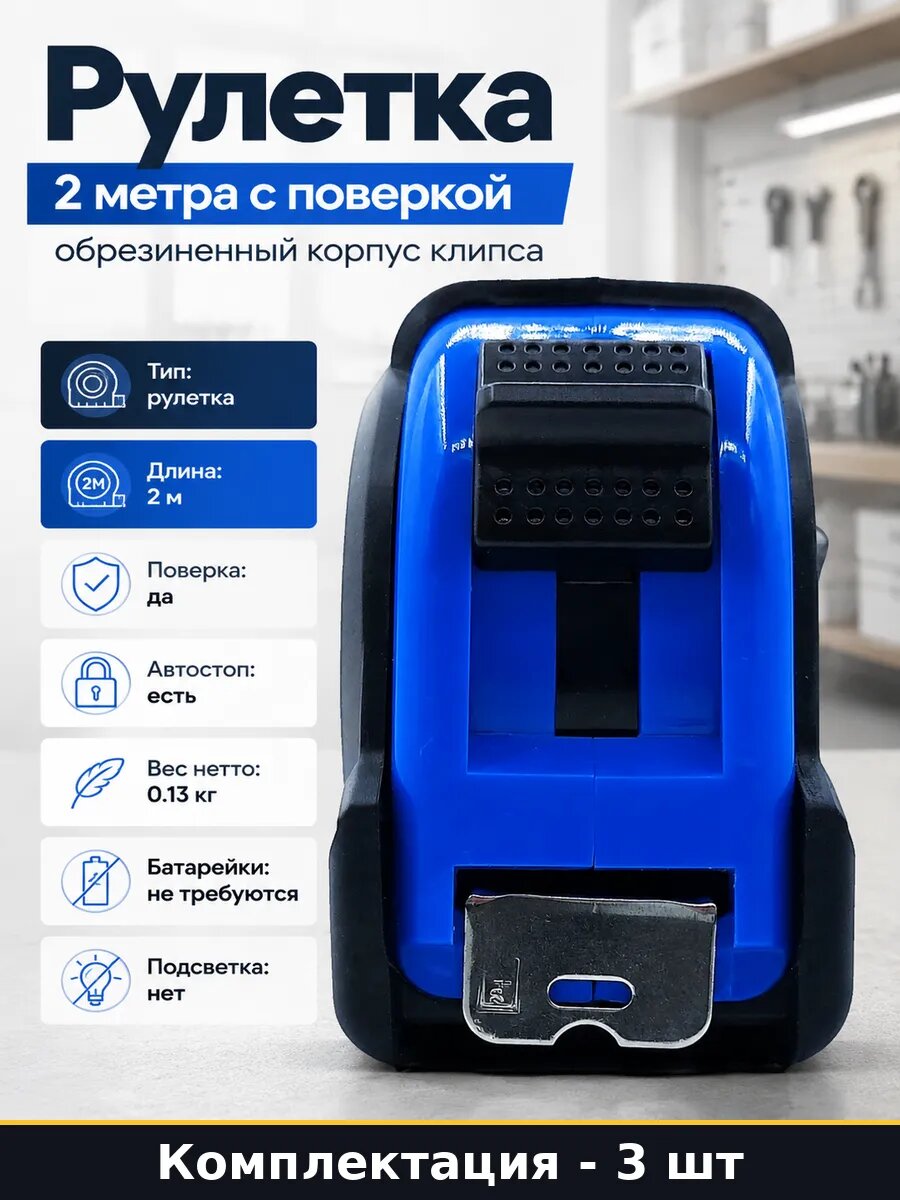 Рулетка 2 метра поверенная автостоп обрезиненный корпус 3 шт