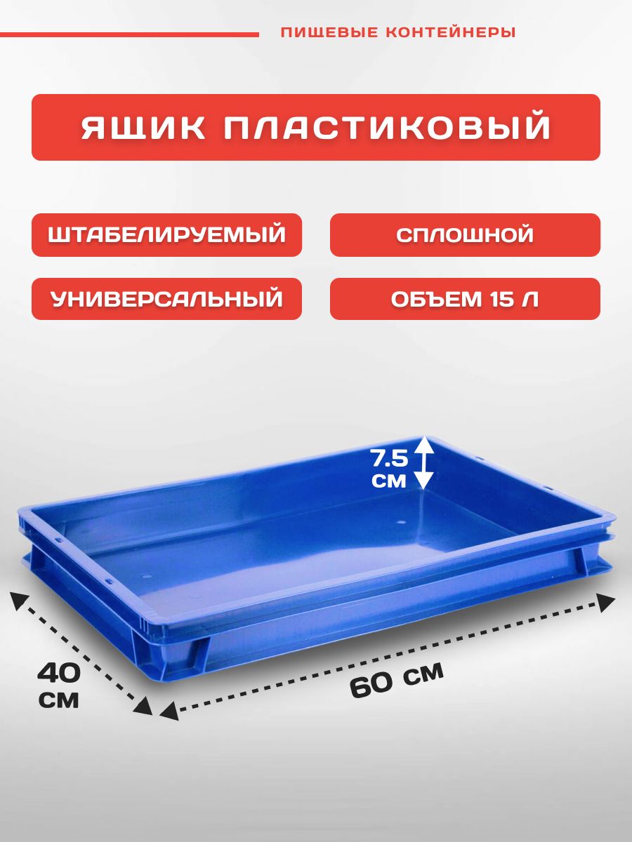 Ящик пластиковый универсальный 60х40х7,5 см сплошной, синий