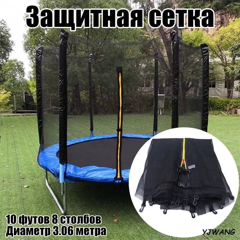 Безопасная сетка для защитн батута для замены 10 футов 8 столбы (306cm)-YJW